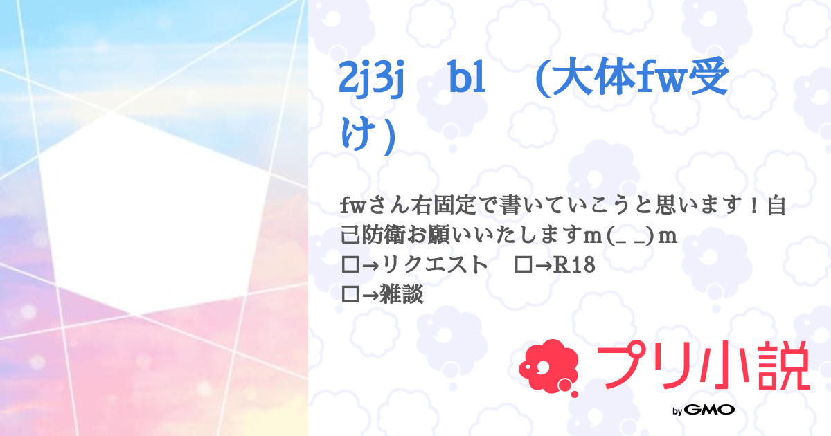 2j3j bl (大体fw受け） - 全25話 【連載中】（雨乃。 @低浮極め中さんの小説） | 無料スマホ夢小説ならプリ小説 byGMO